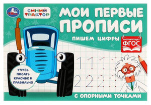 Прописи(Умка) Мои первые прописи с опорными точками Пишем цифры Синий Трактор