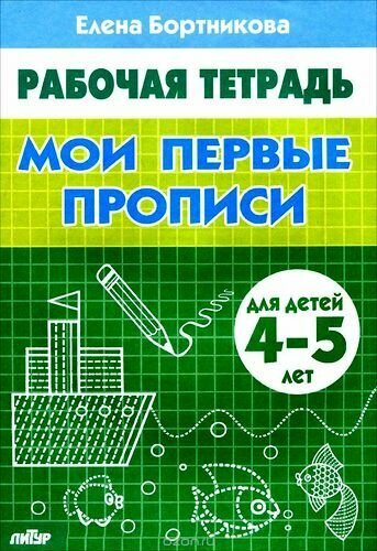 Мои первые прописи. Рабочая тетрадь (от 4 до 5 лет) (Бортникова Е. Ф.)