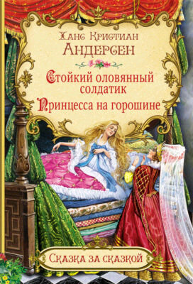 СказкаЗаСказкой(Оникс) Андерсен Х. К. Стойкий оловянный солдатик/Принцесса на горошине ()