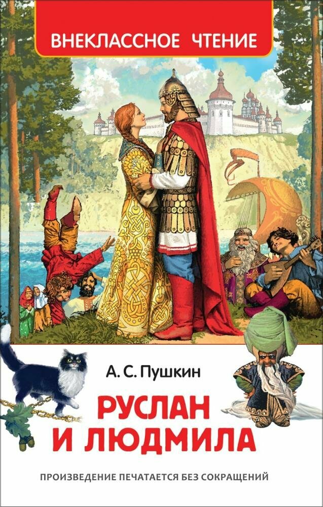 Руслан и Людмила (Пушкин А. С.)