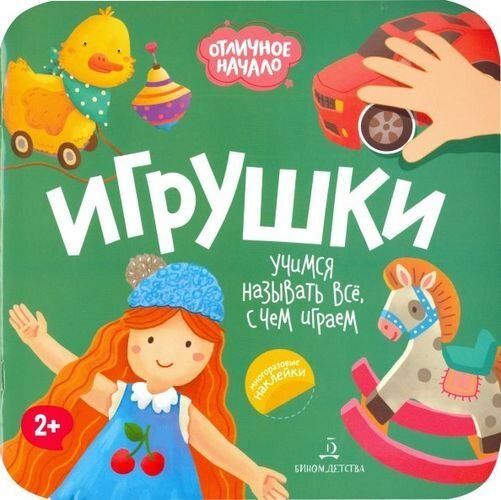 ОтличноеНачало Игрушки (+наклейки) (от 2 лет), (бином, Лаборатория знаний, 2019), Обл, c.8 ()