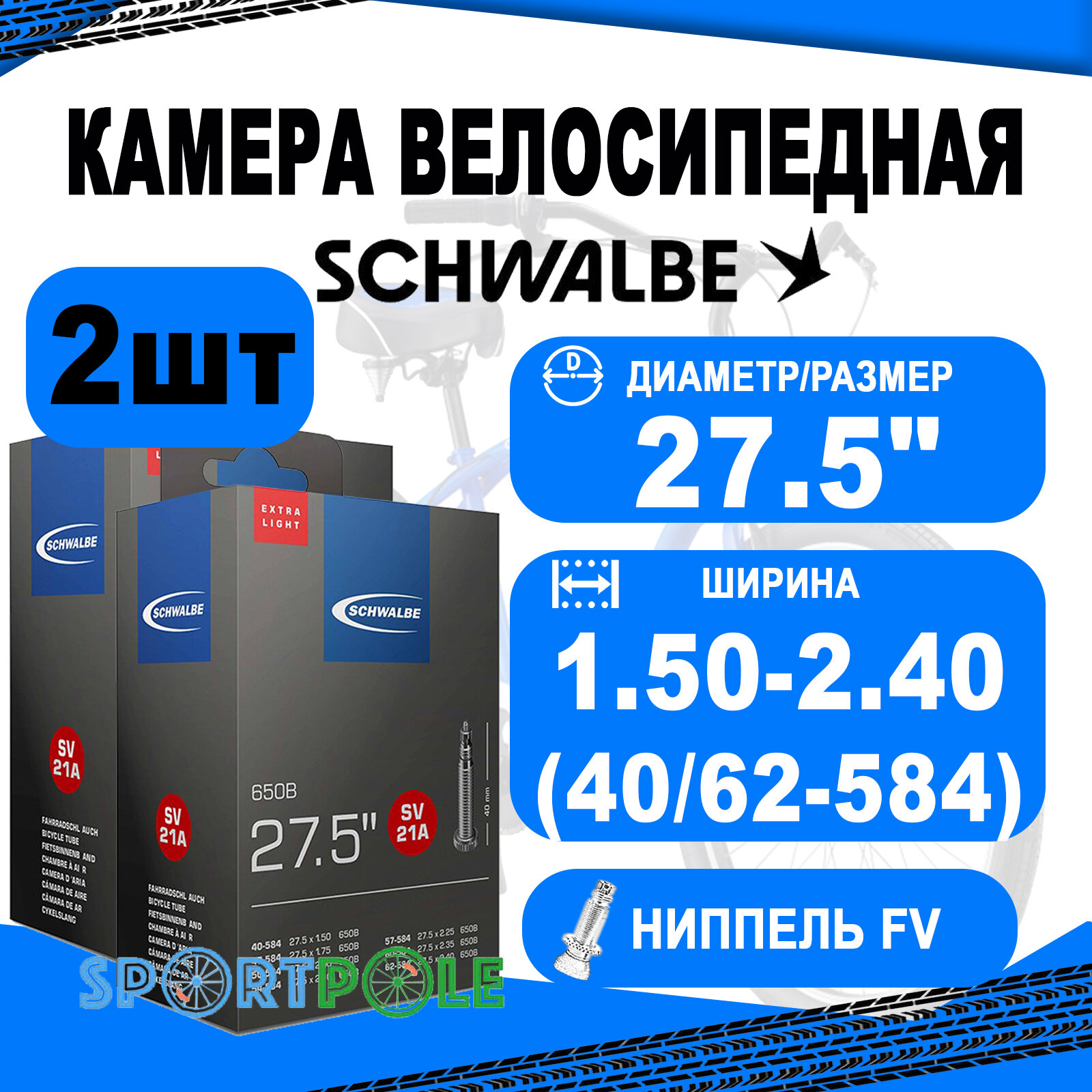 Комплект камер 2 шт 27,5" спорт 05-10400163 SV21A 27.5х1.5-2.4 EXTRA LIGHT (40/62-584) IB 40mm. SCHWALBE