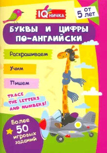 IQничка(Учитель) Буквы и цифры по-английски Более 50 игр. заданий (КЖ-1597)