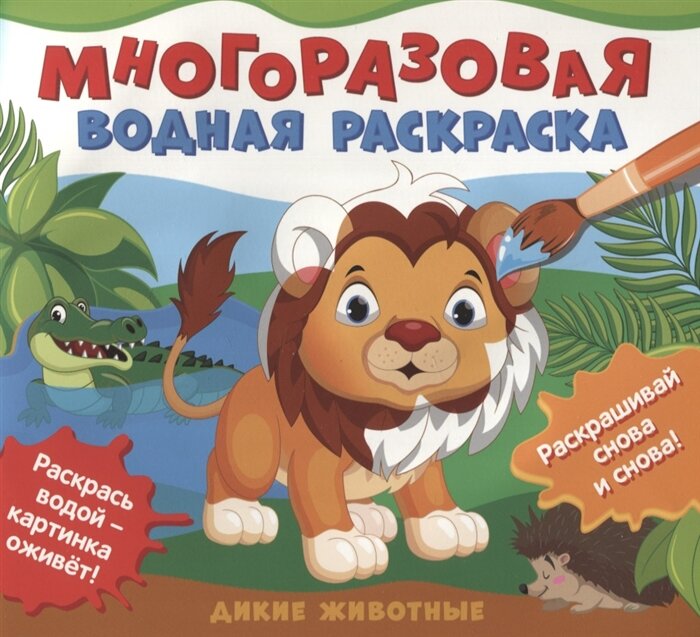 Многоразовые водные раскраски. Дикие животные (Соломкина А. К.)