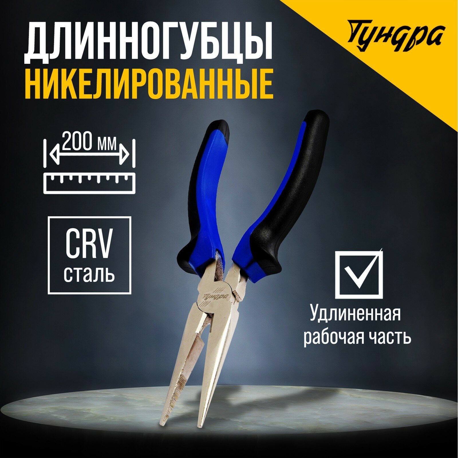Длинногубцы тундра, CrV, никелированные, двухкомпонентные рукоятки, 200 мм
