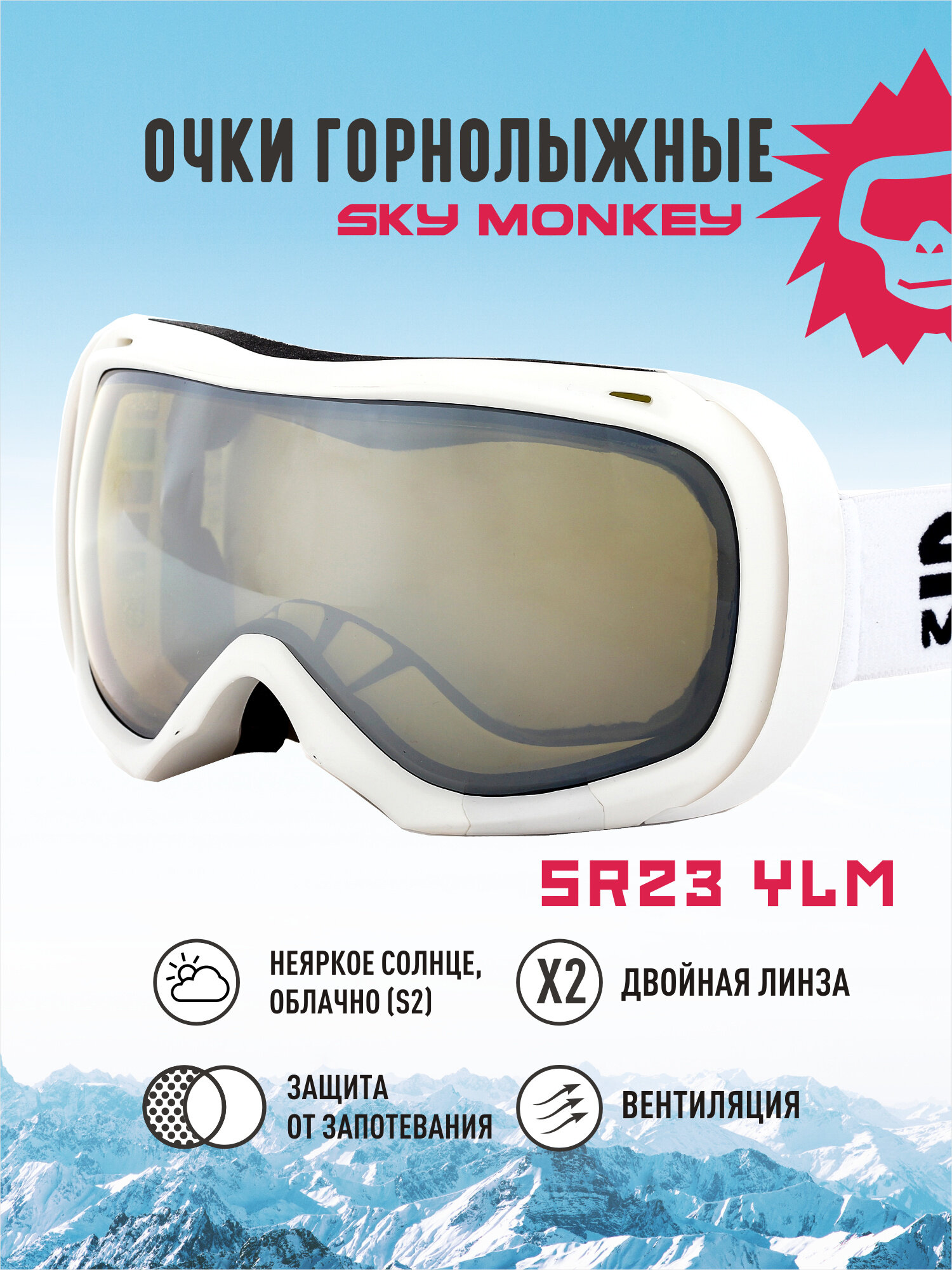 Очки горнолыжные Sky Monkey SR23 YLM (AG0172) белый матовый N/S