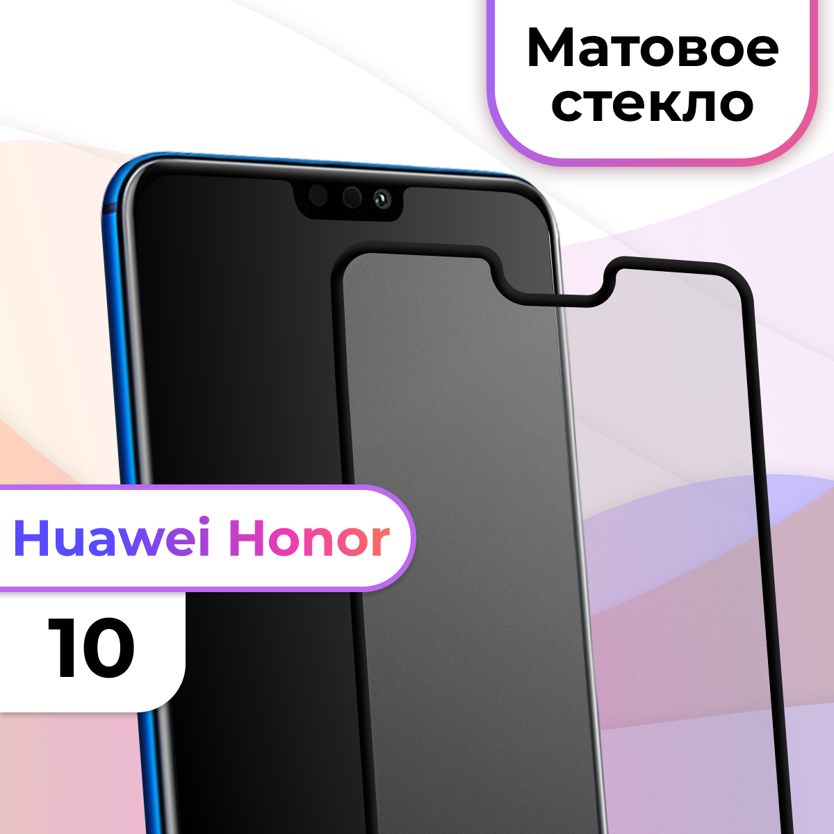 Матовое защитное стекло на Huawei Honor 10 / Противоударное стекло на Хуавей Хонор 10