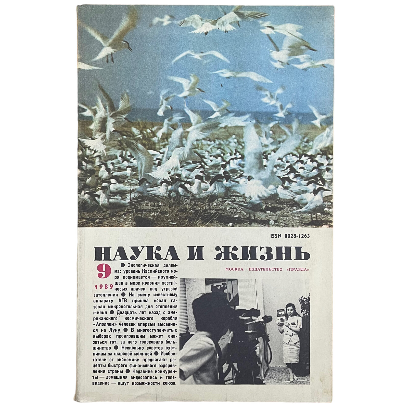 Журнал "Наука и жизнь" №9, сентябрь 1989 г. Издательство "Правда", Москва