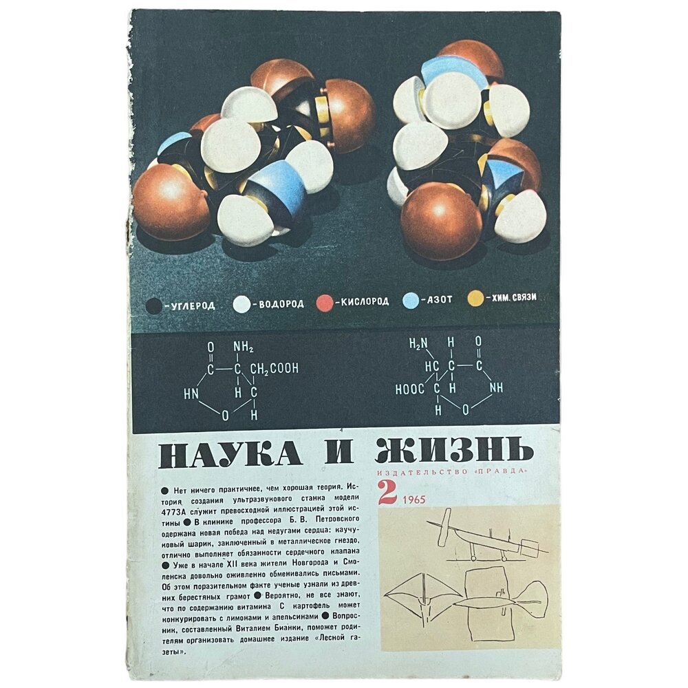 Журнал "Наука и жизнь" №2, февраль 1965 г. Издательство "Правда", Москва