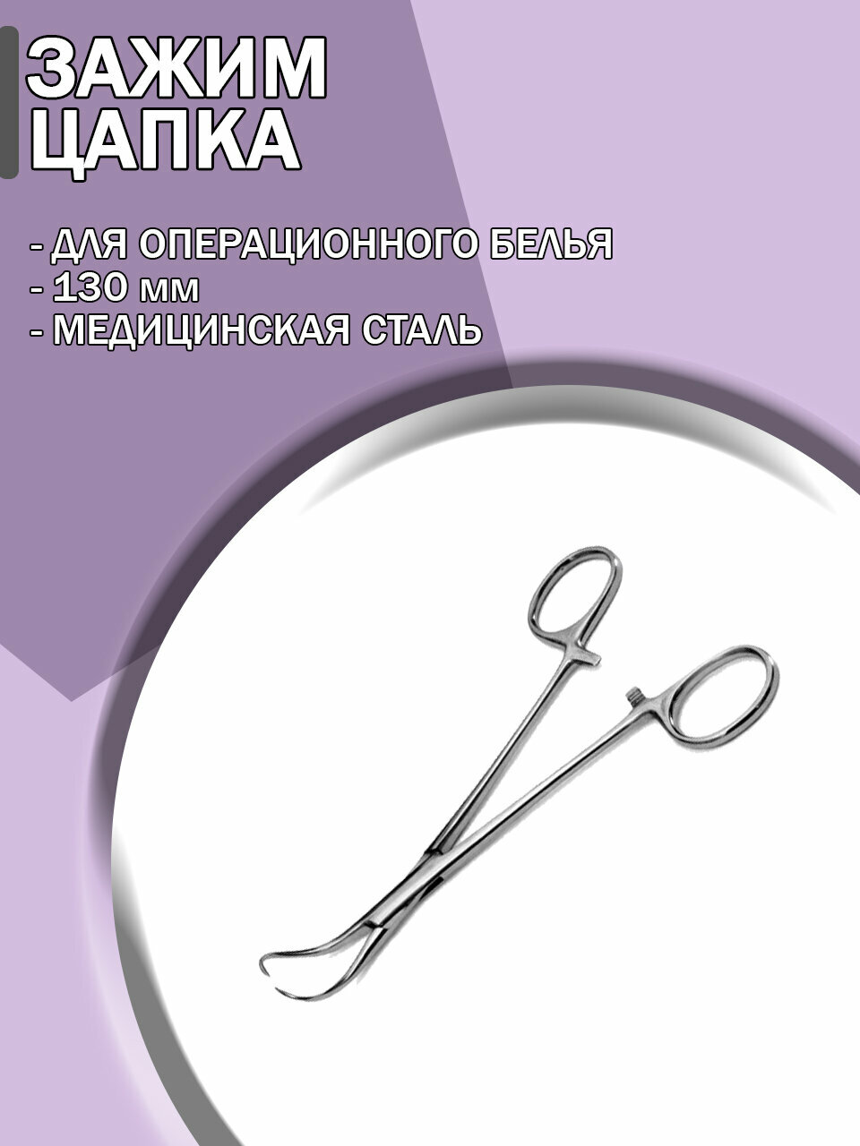 Зажим с кремальерой для операционного белья (Цапка)/Зажим хирургический/ Медицинский инструмент