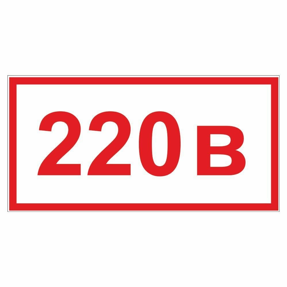Наклейка 200х100мм "Указатель напряжения 220 в", Арт рэйсинг