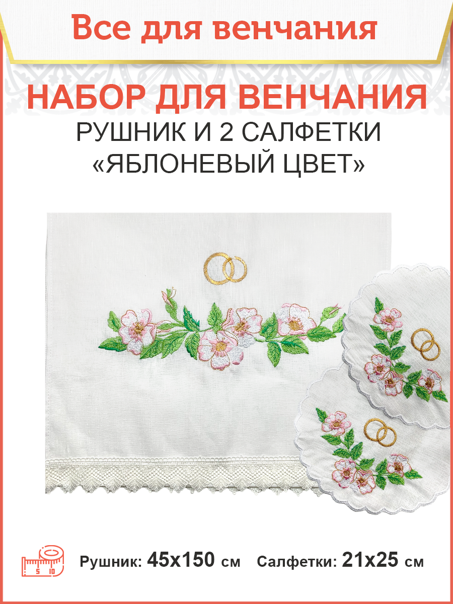 Венчальный набор «Яблоневый цвет», рушник, 2 салфетки натуральный лен