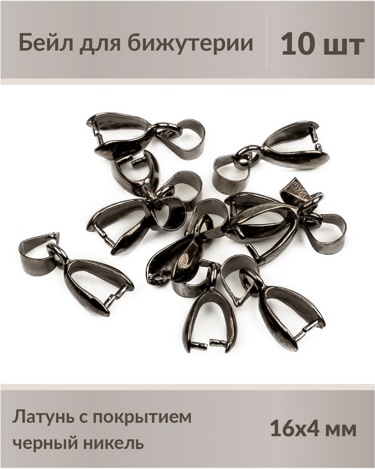 Бейлы для бижутерии, держатель для кулона 16 мм, латунь с покрытием "черный никель", 10 шт.