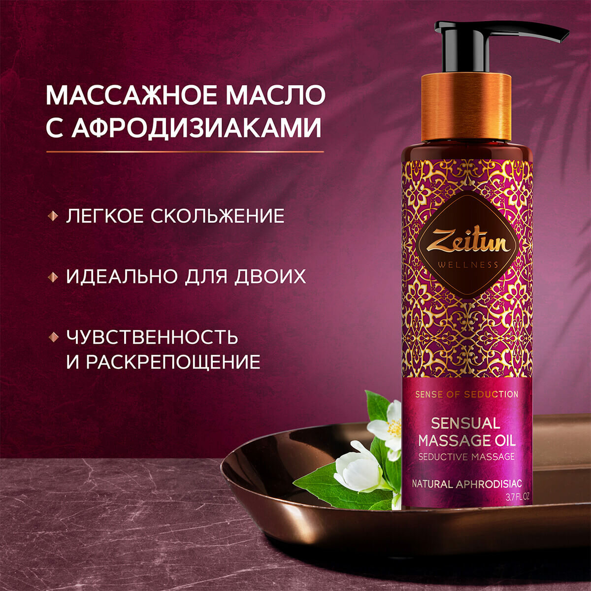 Масло массажное "Ритуал соблазна", 110 мл, ZEITUN