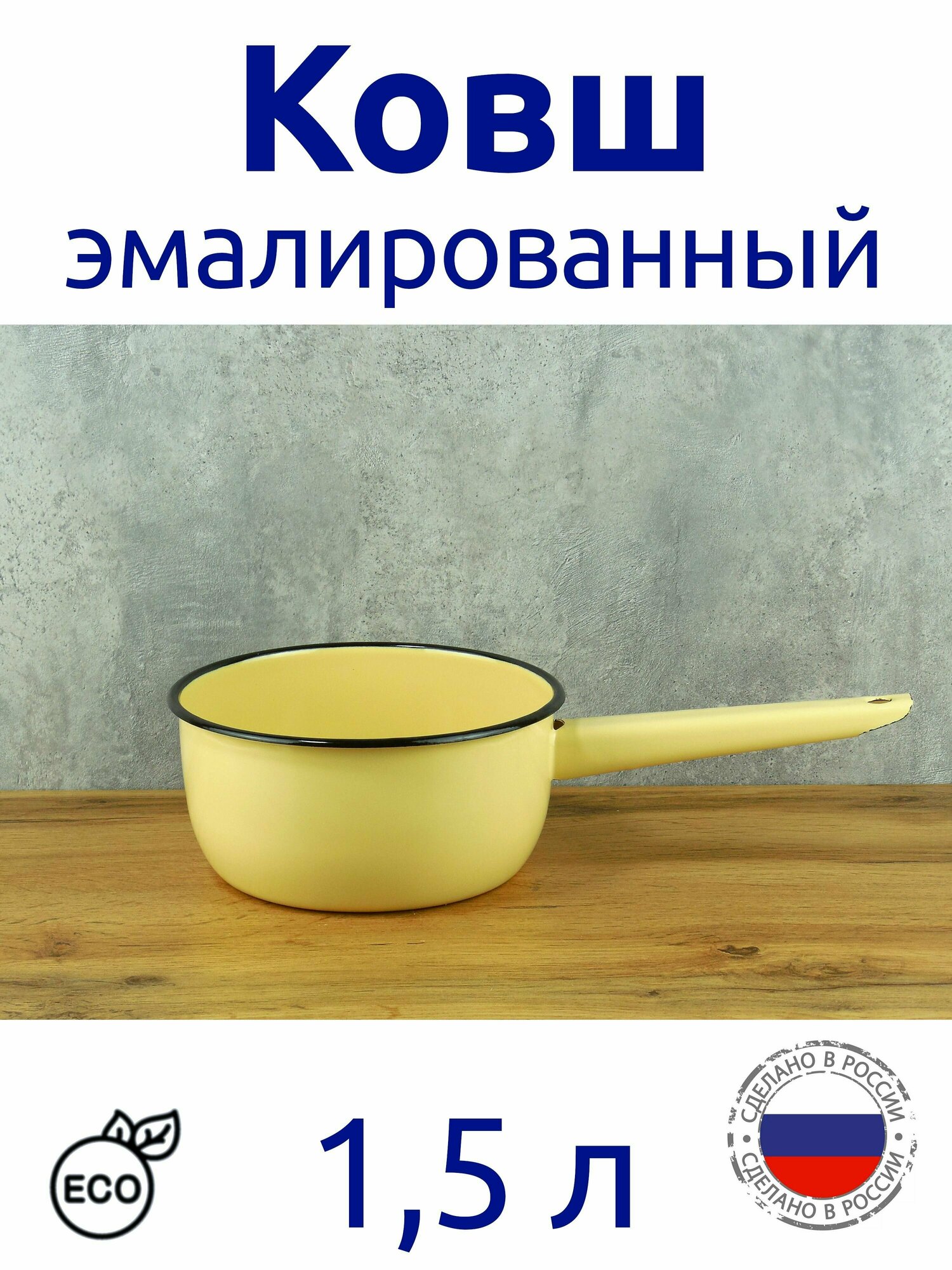 Ковш 1,5 л эмалированный без рисунка