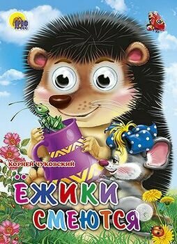 Ёжики смеются (Чуковский)(ЧудоГлазки)