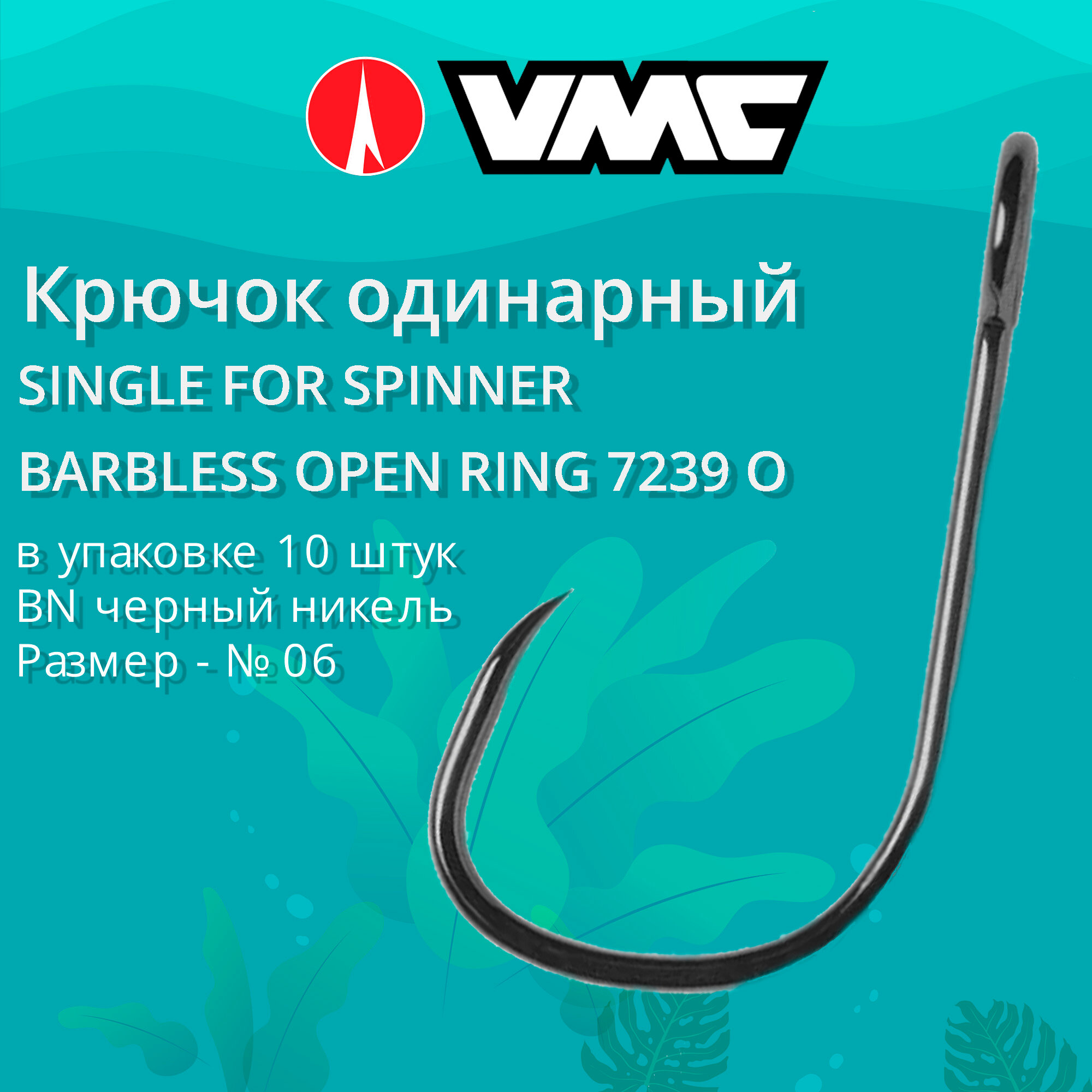 Крючок рыболовный с открытым ушком VMC 7239 O BN (черный никель), №06, 10 штук в упаковке