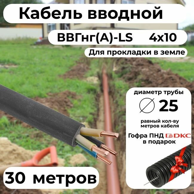 Кабель вводной ВВГнг(А)-LS 4х10 - 30 м. + Гофра DKC Premium D25 ПНД в подарок