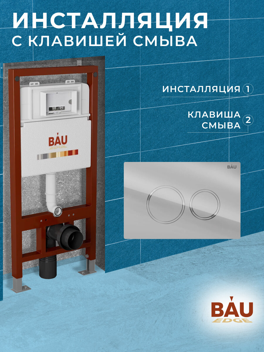 Инсталляция BAU PRO для подвесного унитаза, клавиша смыва BAU Dream для инсталляции, хром