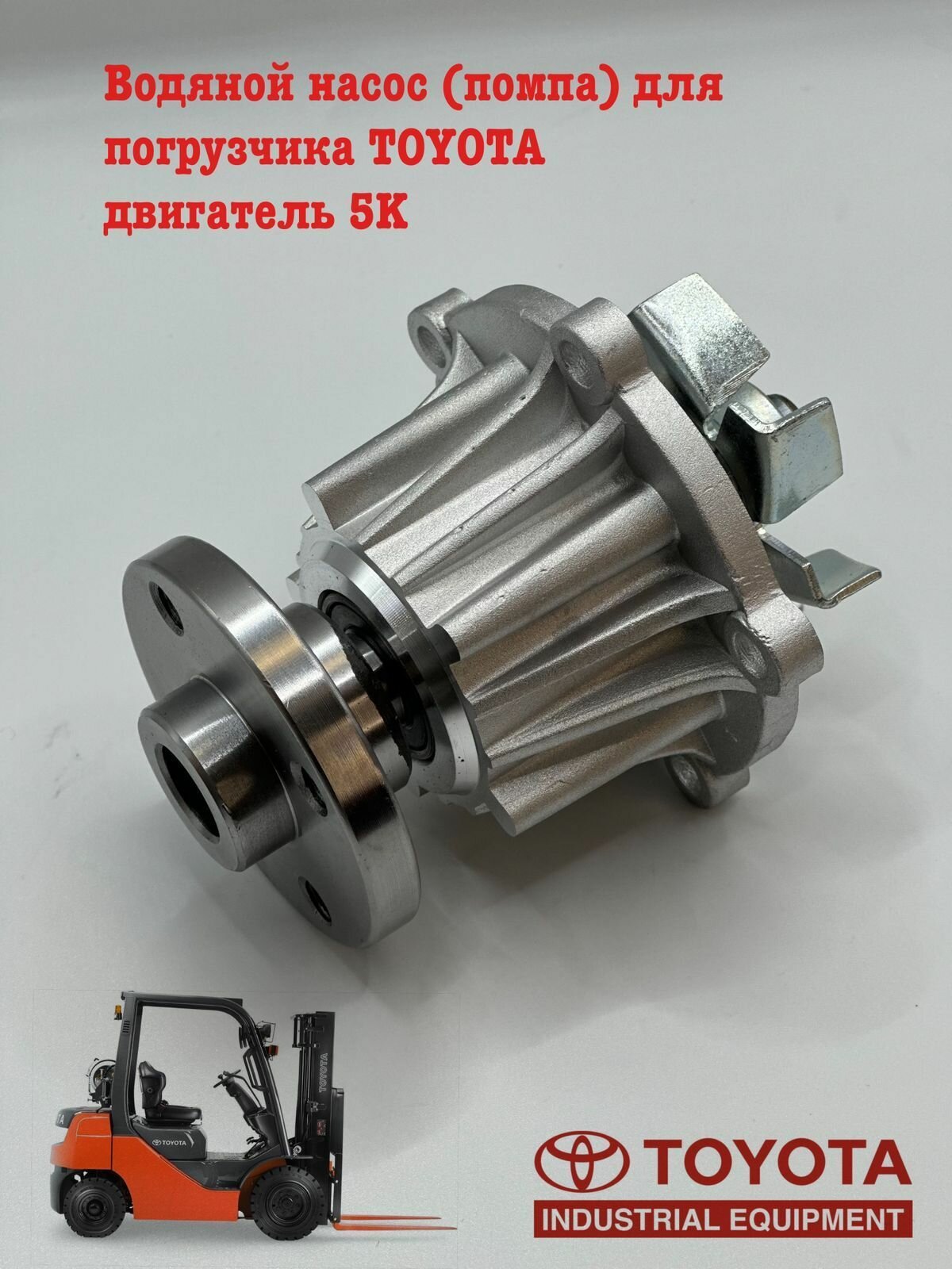 Водяной насос TOYOTA 5K, для погрузчиков и двигателей Toyota