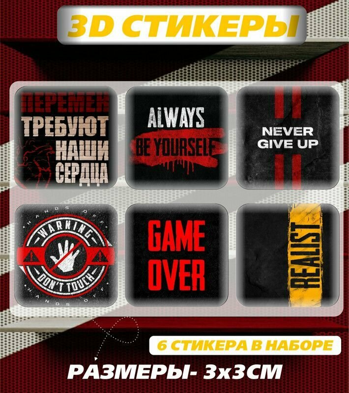 3D стикеры наклейки на телефон с надписями - мотивирующие фразы, мотивация, game over, перемен, warning