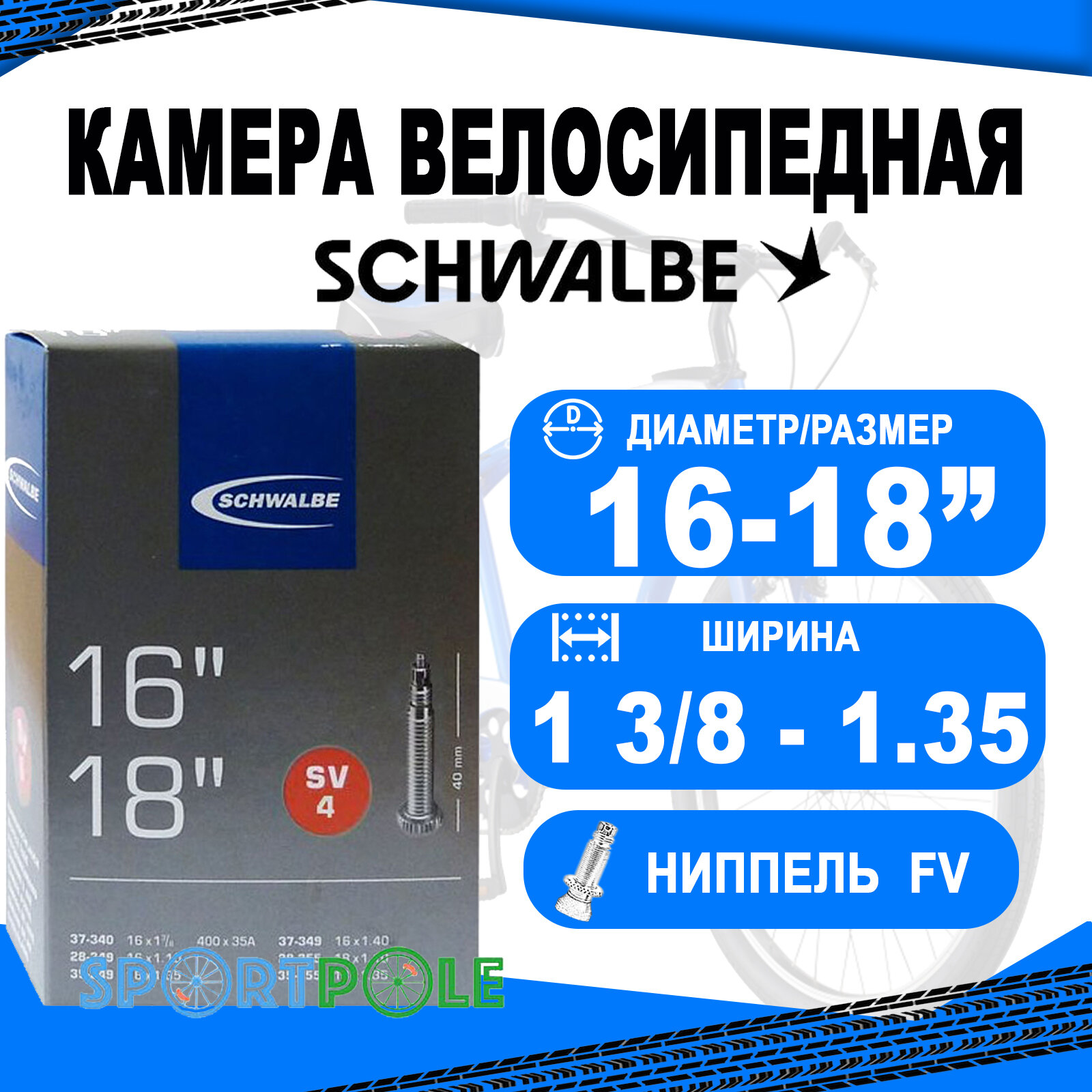Камера 16-18 спорт ниппель 05-10410313 SV4 28/37-340/355 16 -18 x 1-3/8-1.35 IB 40mm. SCHWALBE
