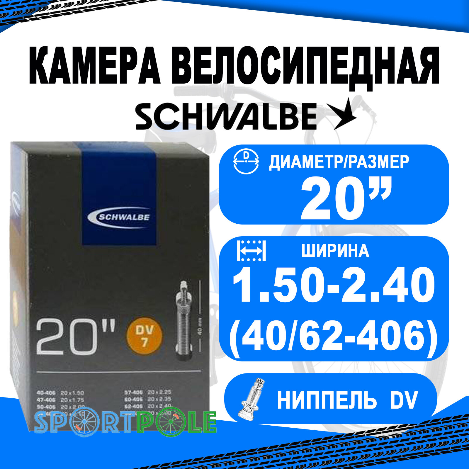 Камера 20 данлоп ниппель 05-10415611 DV7 (40/62-406) IB 40mm SCHWALBE