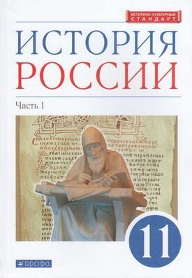 У.11 класс История России. Ч.1 (Волобуев) (углубленный уровень) ФГОС (Дрофа, 2022)