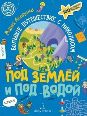 СуперквестДляУма Агапина М. С. Под землей и под водой. Большое путешествие с Николасом (+100 многора