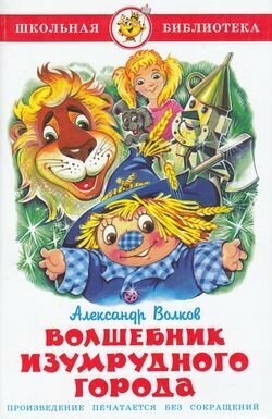 Книга Волков А. М, "Волшебник Изумрудного Города", сказки, твердый переплет