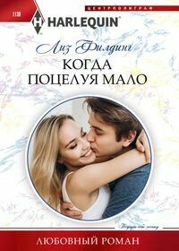 Книга Центрполиграф "Когда поцелуя мало", Филдинг Л, 159 стр, 2023 г, мягкий переплёт