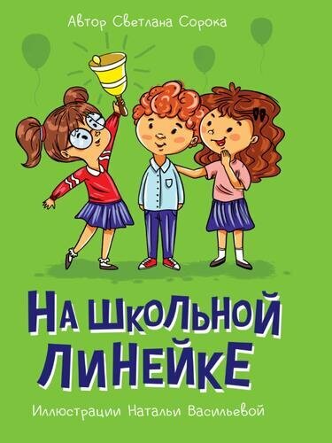На школьной линейке (Сорока С.)