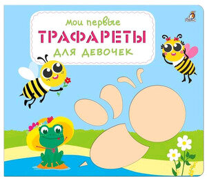 Кн. карт(Робинс) КнСТрафаретами МоиПервТрафареты Для девочек (худ. Хафисова К.) (на спирали)