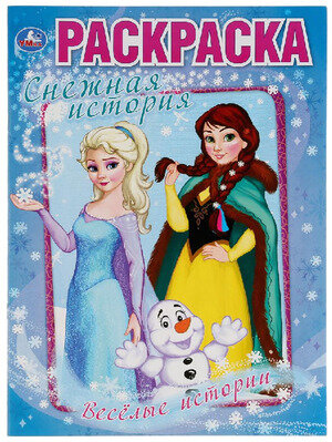 Раскраска Веселые истории. Снежная история (А4), (Умка, 2019)