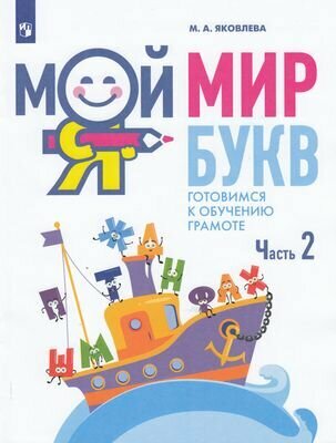 Занятияслогопедомфгос до Яковлева М. А. Мой мир букв. Готовимся к обучению грамоте (Ч.2) (от 5 до 7 лет)