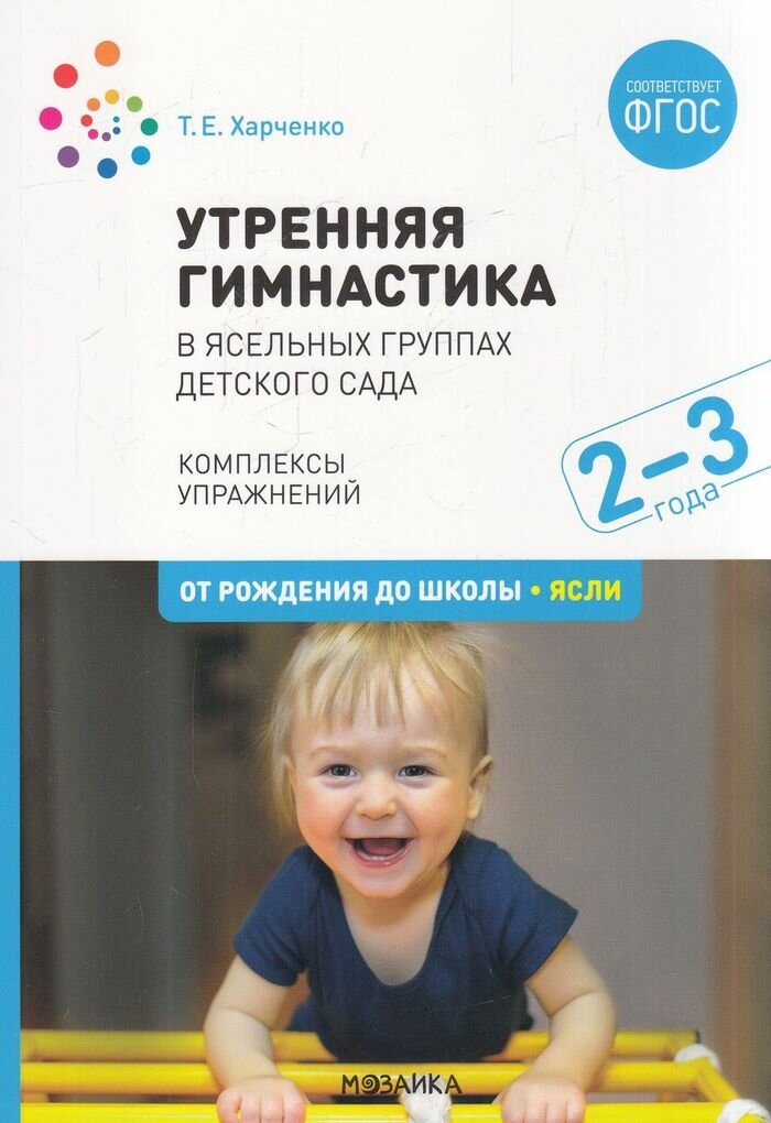 Утренняя гимнастика в детском саду 2-3 года. Комплексы упражнений. ФГОС