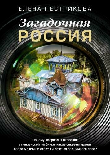 Загадочная Россия. Почему «Версаль» оказался в пензенской глубинке (Пестрикова Е.)