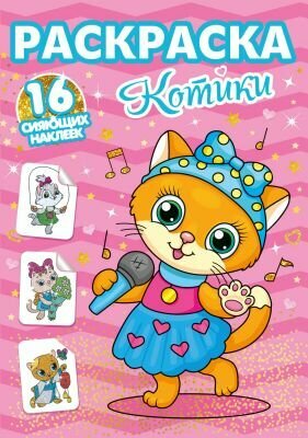 РаскраскаССияющимиНаклейками Котики (+16 наклеек), (Проф-Пресс)