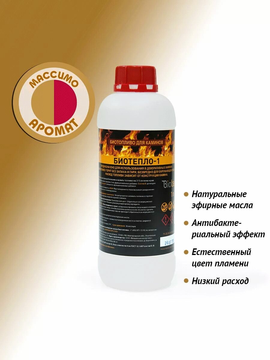 Биотопливо для биокаминов Биотепло-1, с ароматом "Массимо" 1 литр