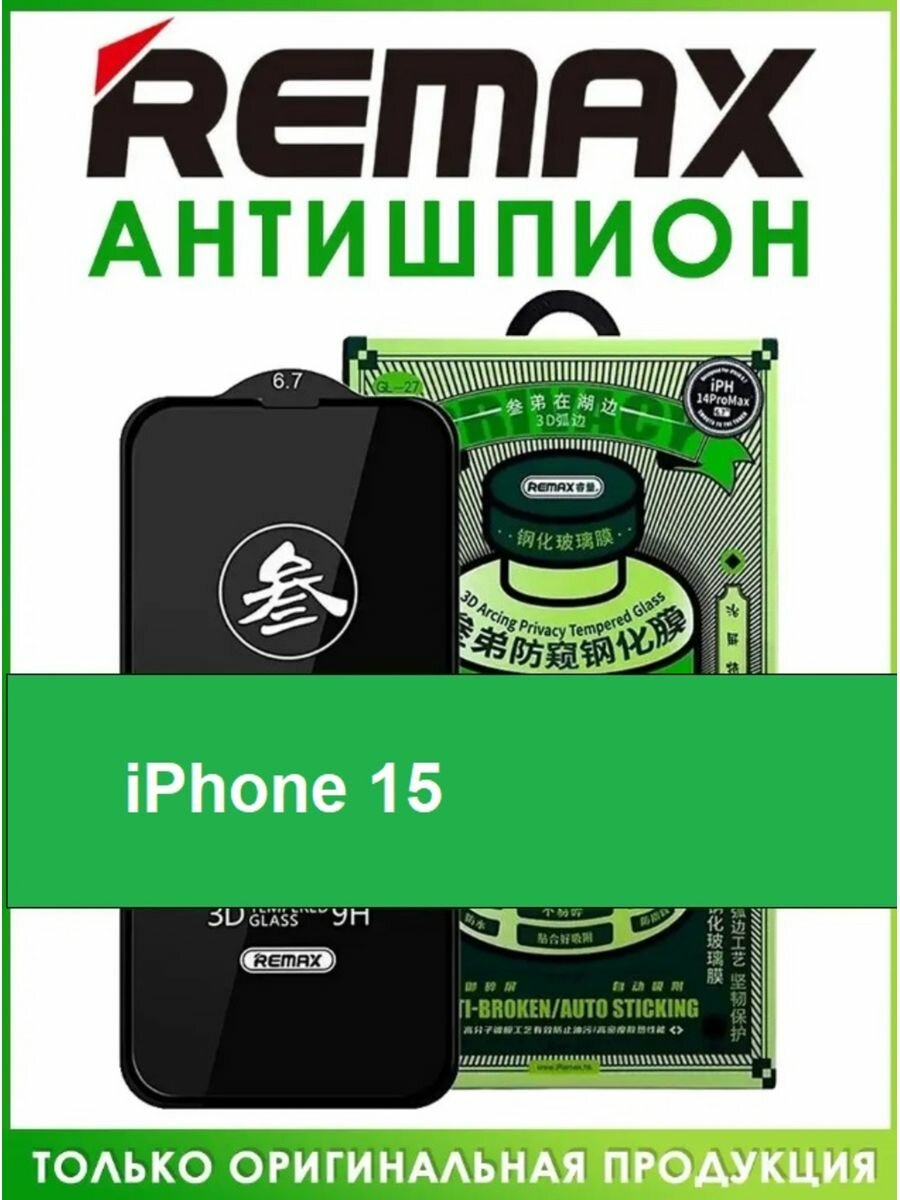 REMAX iPhone 15, защитное стекло антишпион