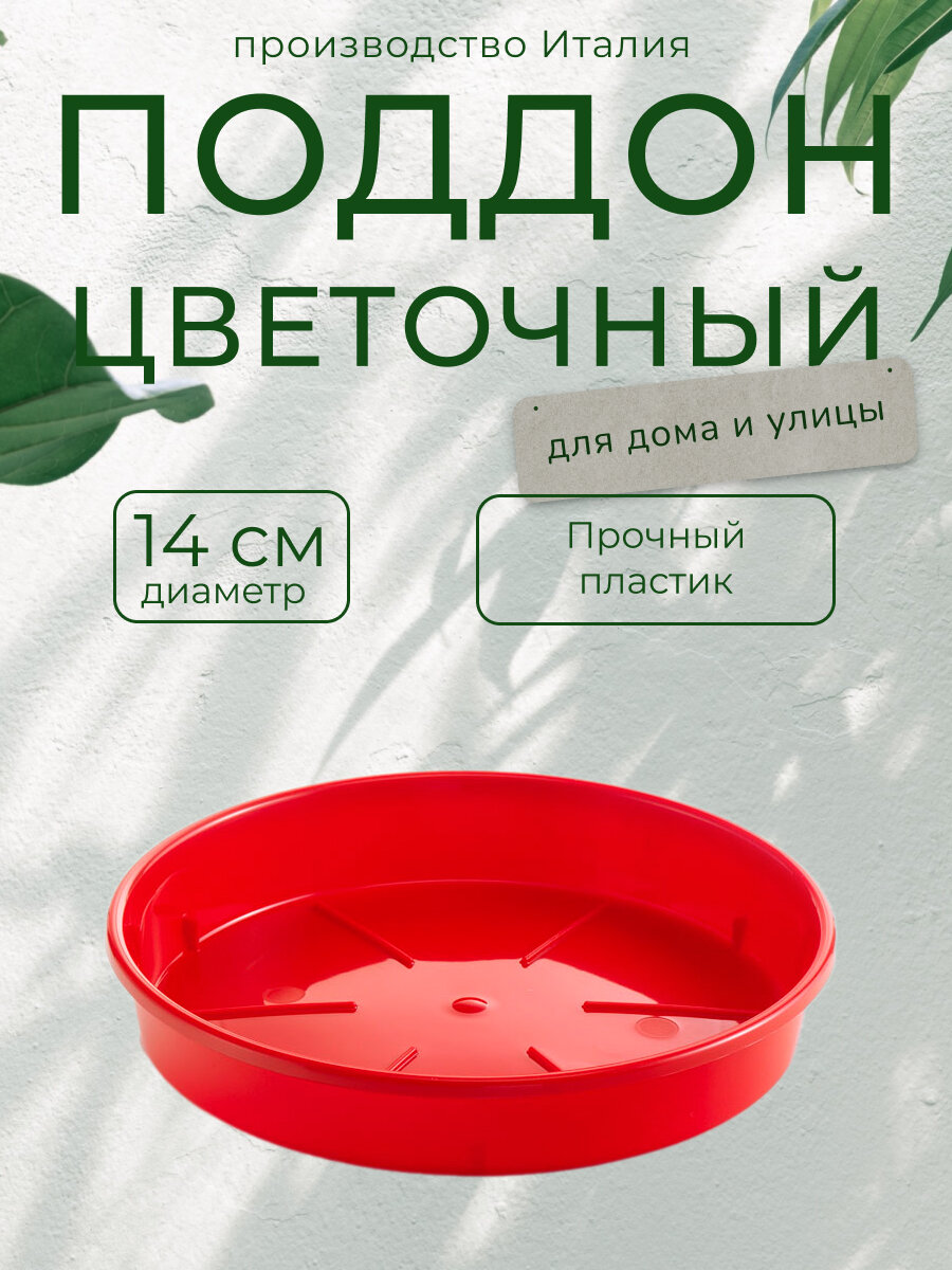 Поддон PLATO красный 14 см