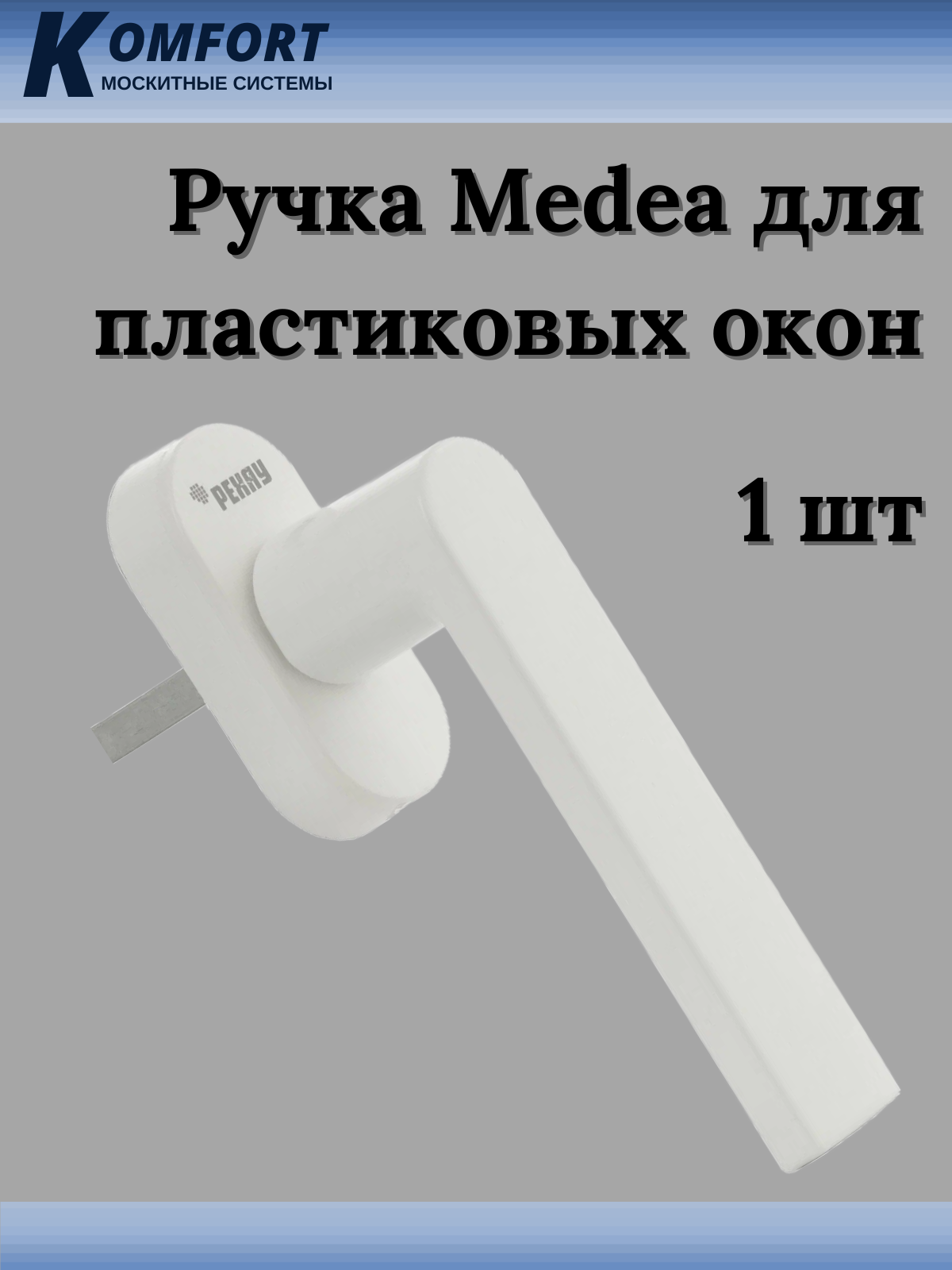 Ручка оконная Medea для пластиковых окон или дверей белая 1 шт