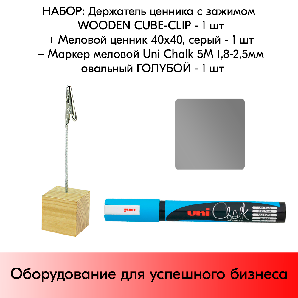 Набор Держатель ценника с зажимом WOODEN CUBE-CLIP + Меловой ценник 40х40мм, Серый + Маркер меловой Uni Chalk 5M 1,8-2,5мм овальный Голубой по 1 шт