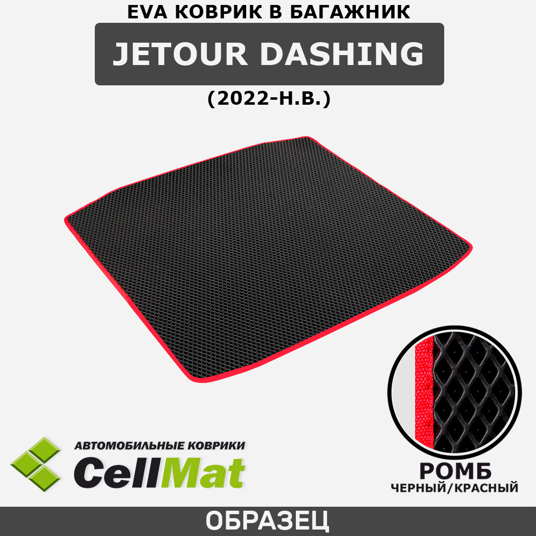 ЭВА ЕВА EVA коврик CellMat в багажник Jetour Dashing, Джетур Дашинг, 2022-н. в.