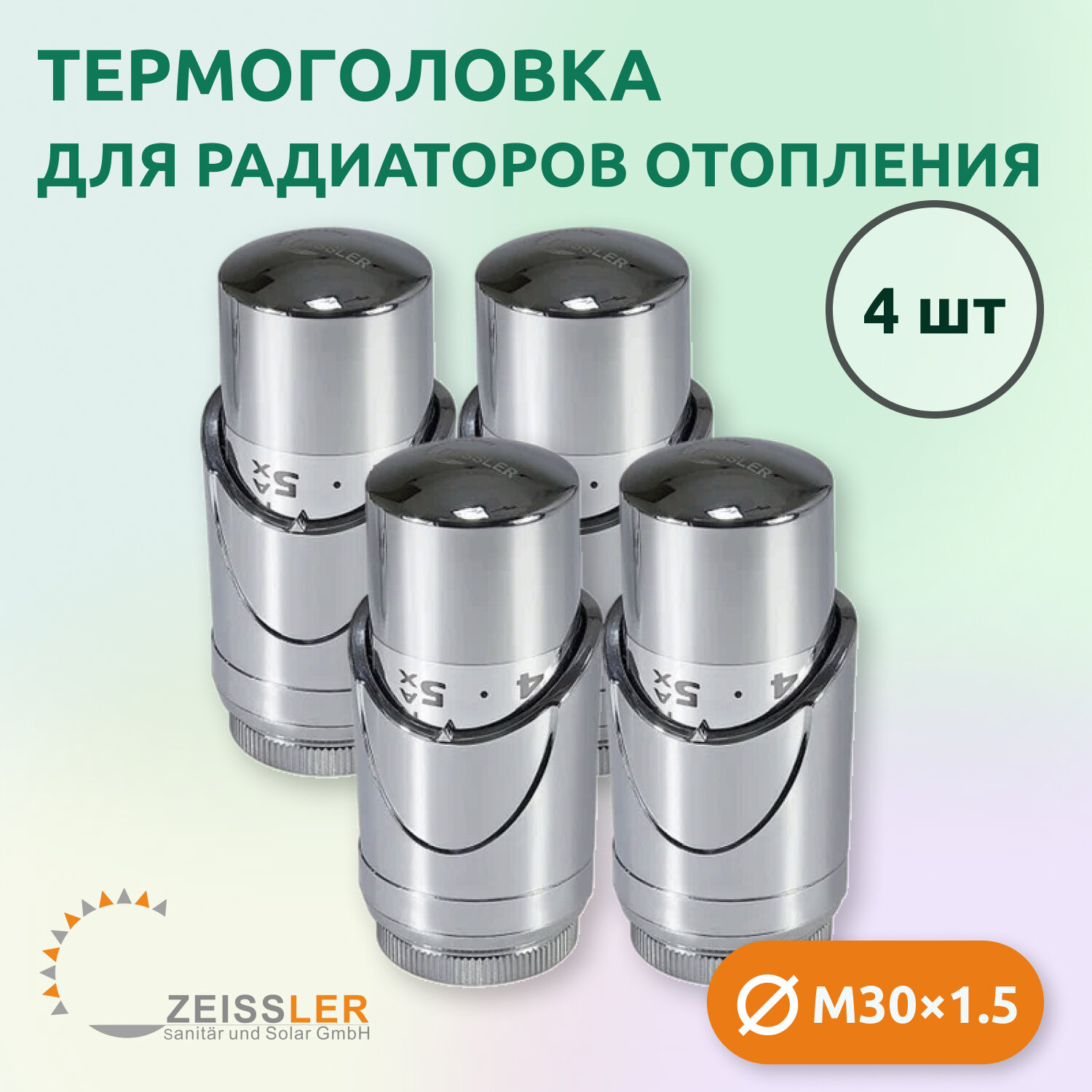 Термостатическая головка жидкостная Zeissler TH-D-0601 M30*1.5 (4 шт)