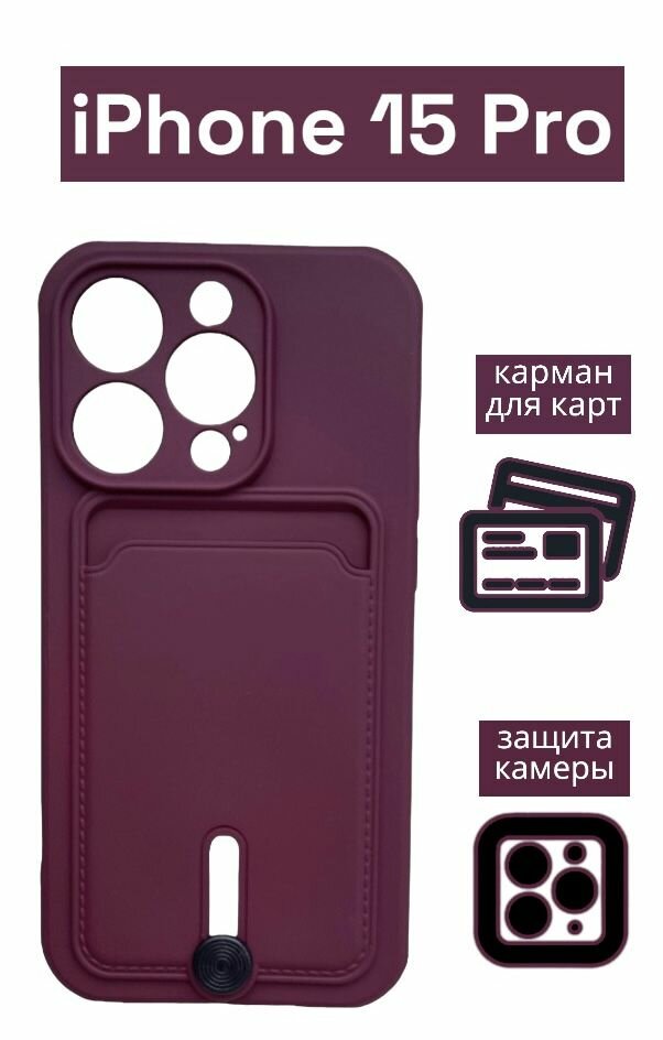 Чехол на iPhone 15 Pro с карманом для карт