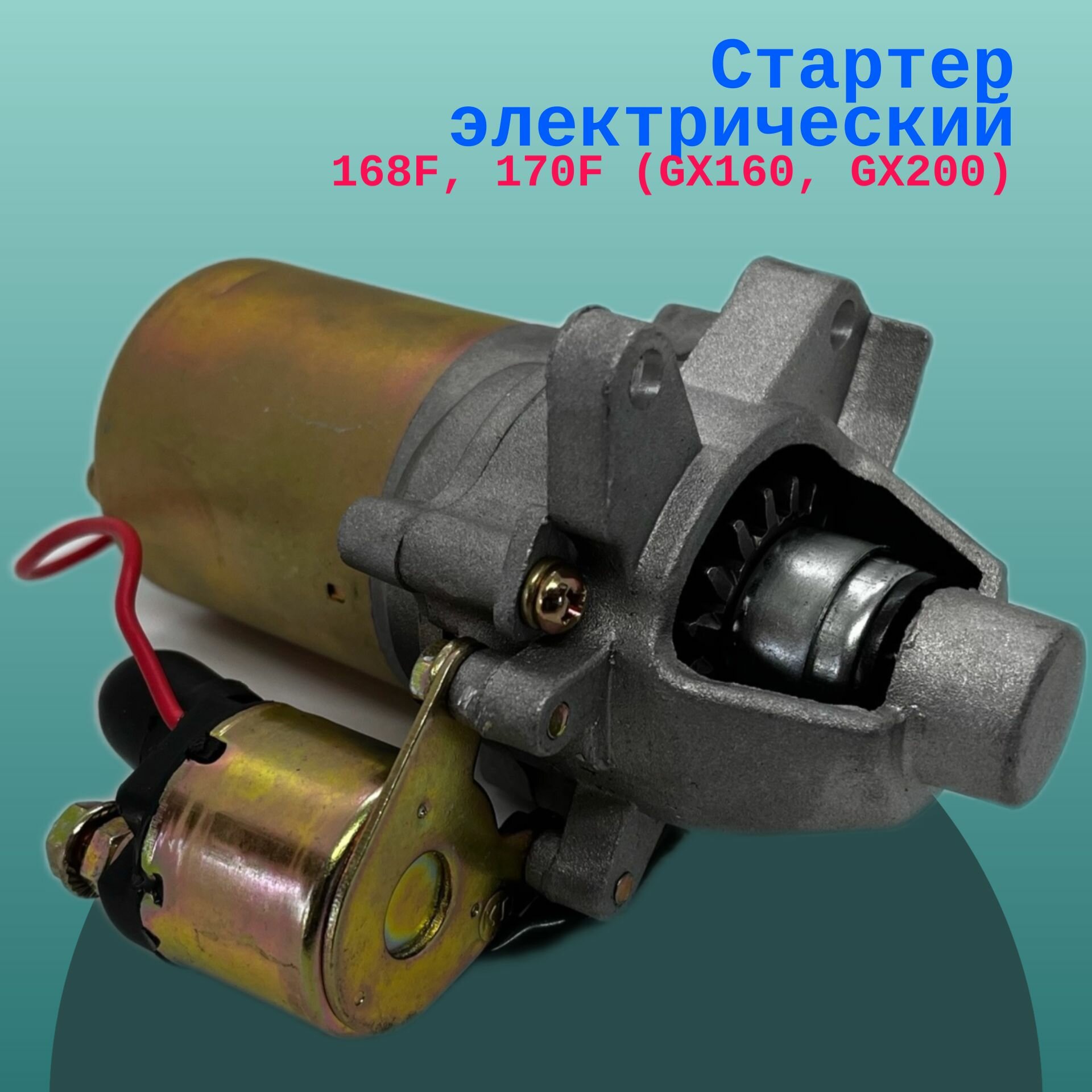 Cтартер электрический для бенз. двигателей168F, 170F (GX160, GX200)