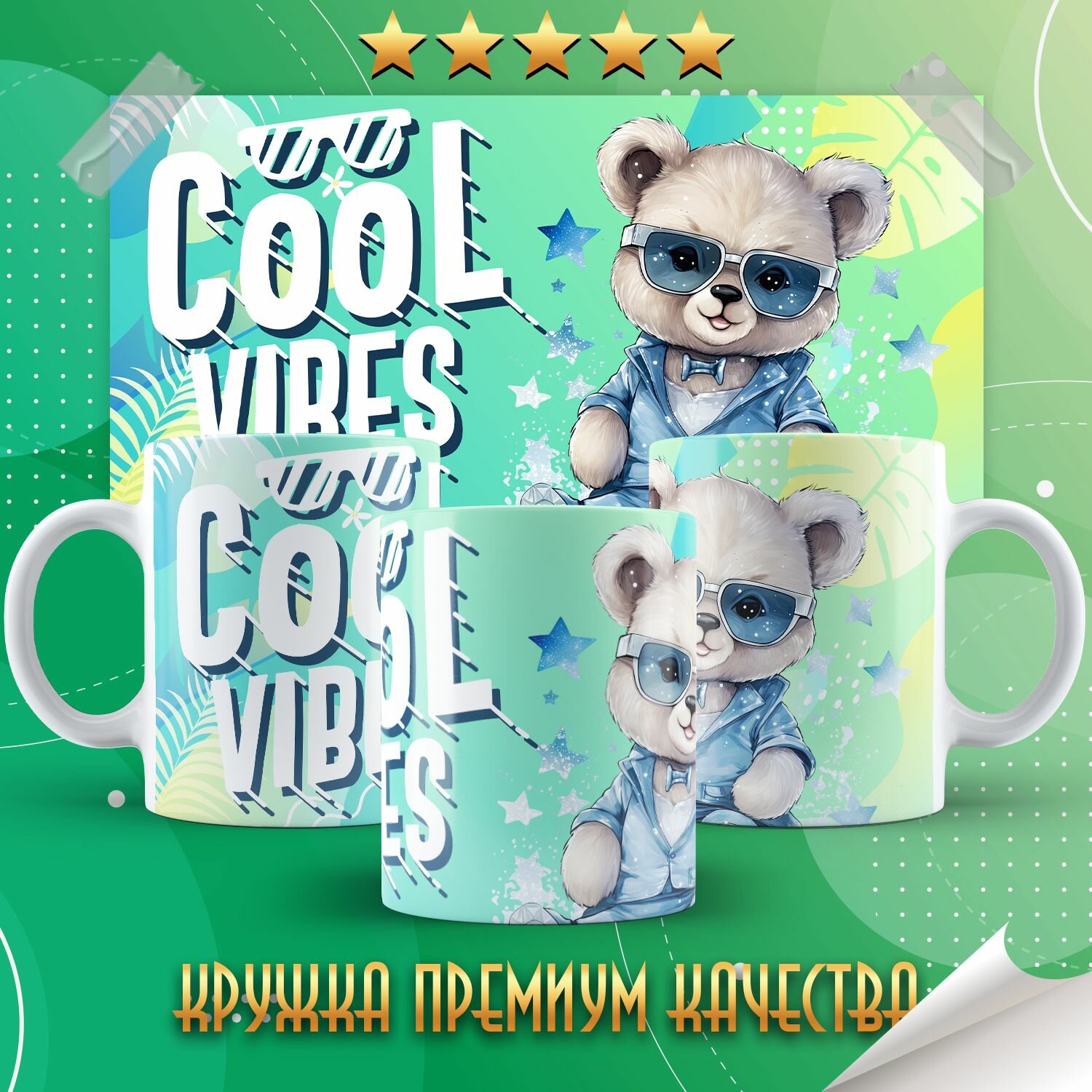 Кружка "Good Vibes / Волны позитива / Мишка" PrintMania 330мл