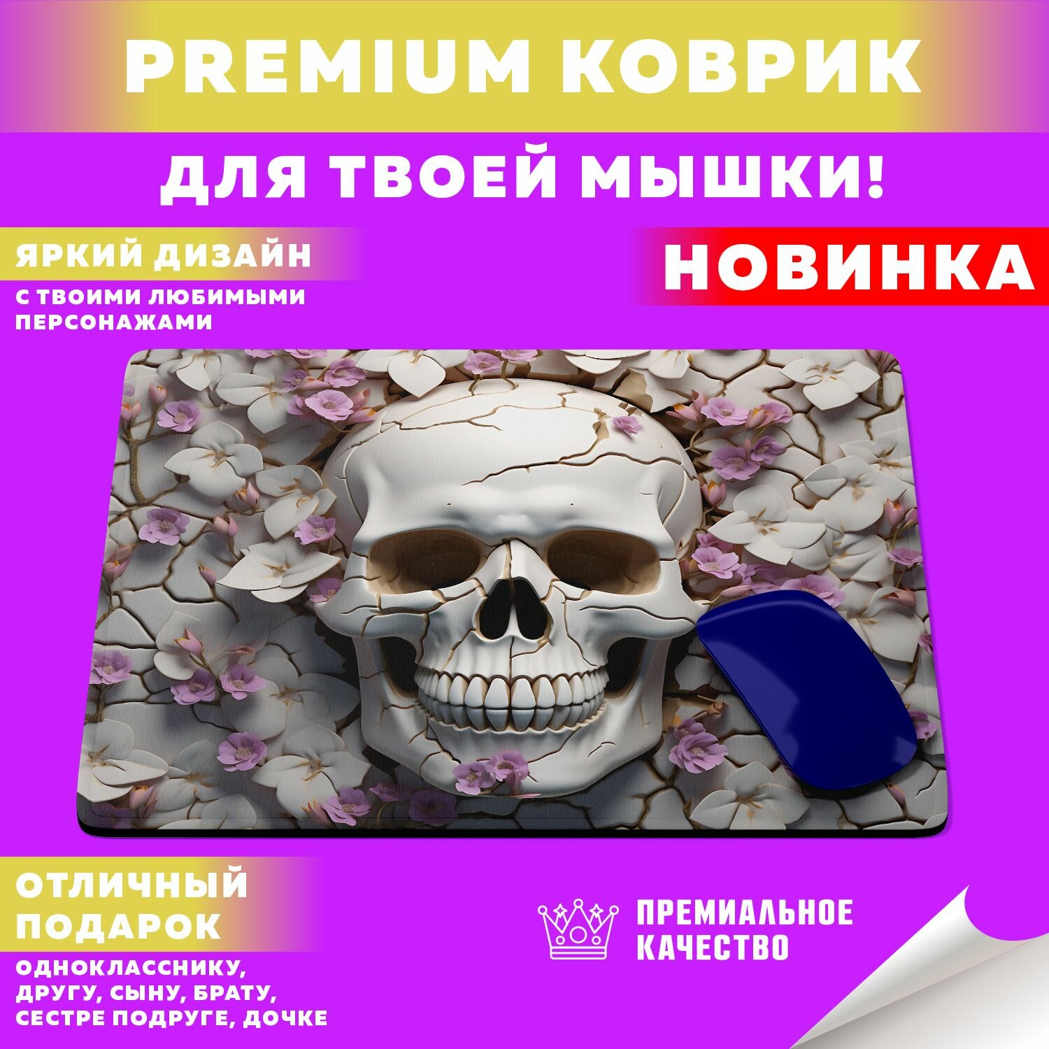 Коврик для мышки "Черепа" PrintMania