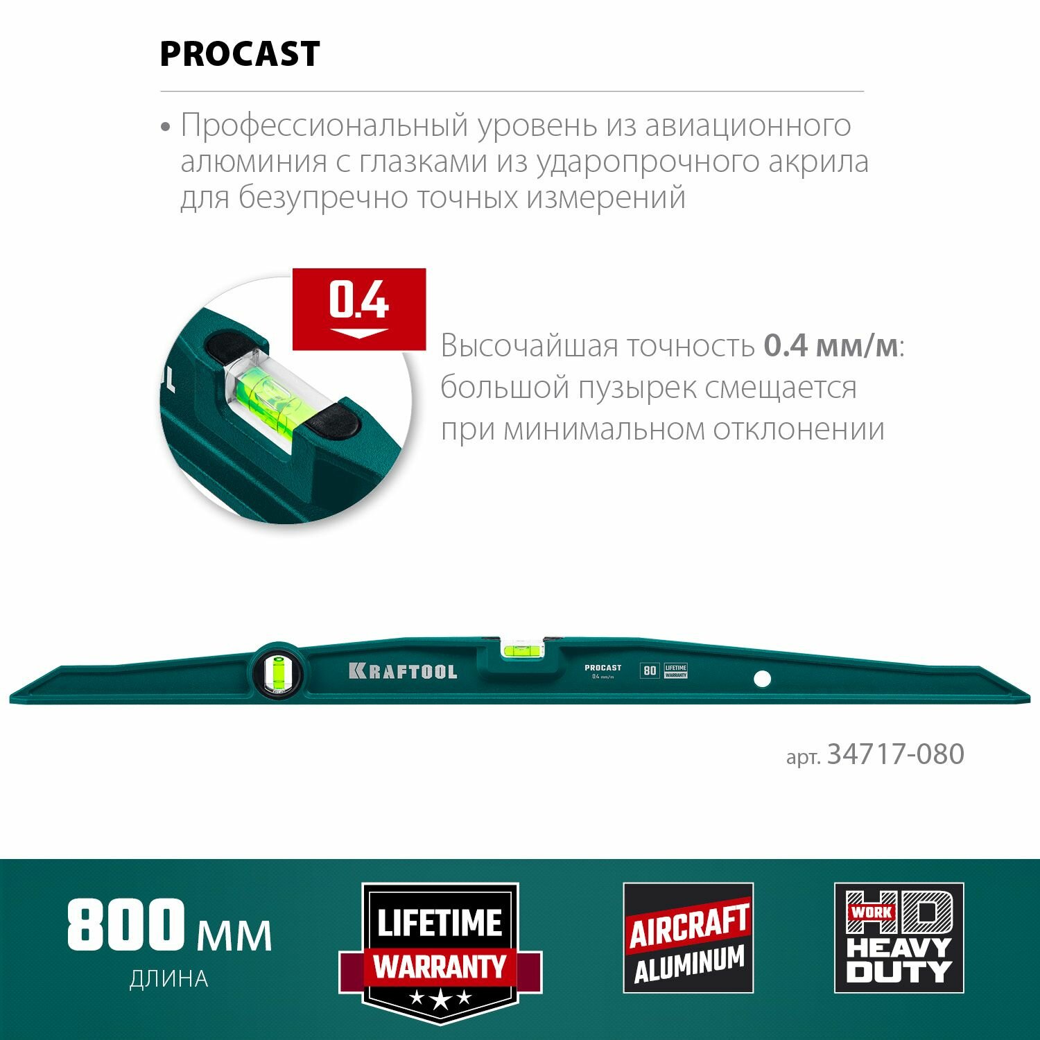 Уровень литой KRAFTOOL PROCAST 800 мм